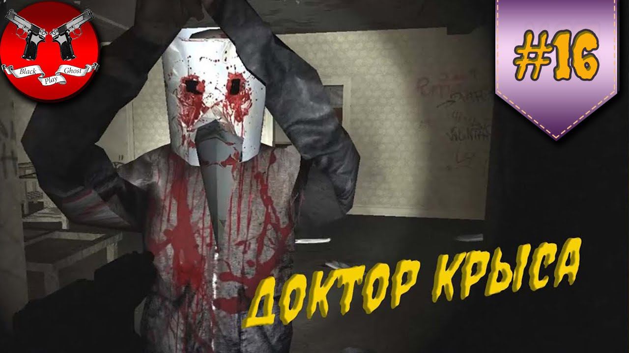 БОСС ДОКТОР ✪ Cry of Fear прохождение #16