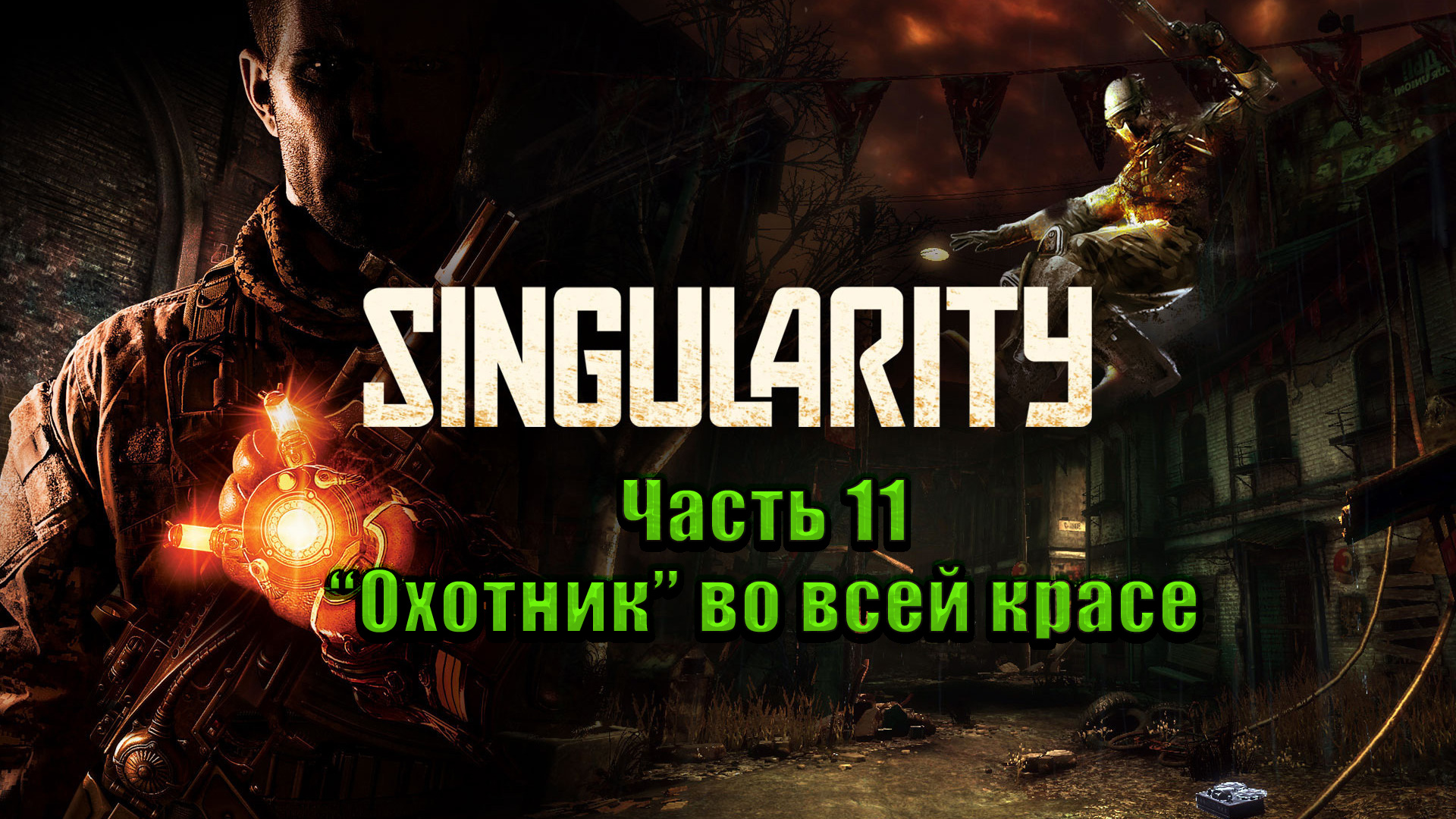 Прохождение Singularity. Часть 11. "Охотник" во всей красе