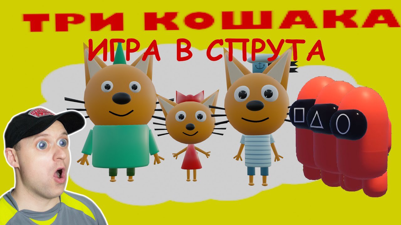 ТРИ КОШАКА — ИГРА В СПРУТА (3D-пародия) Реакция