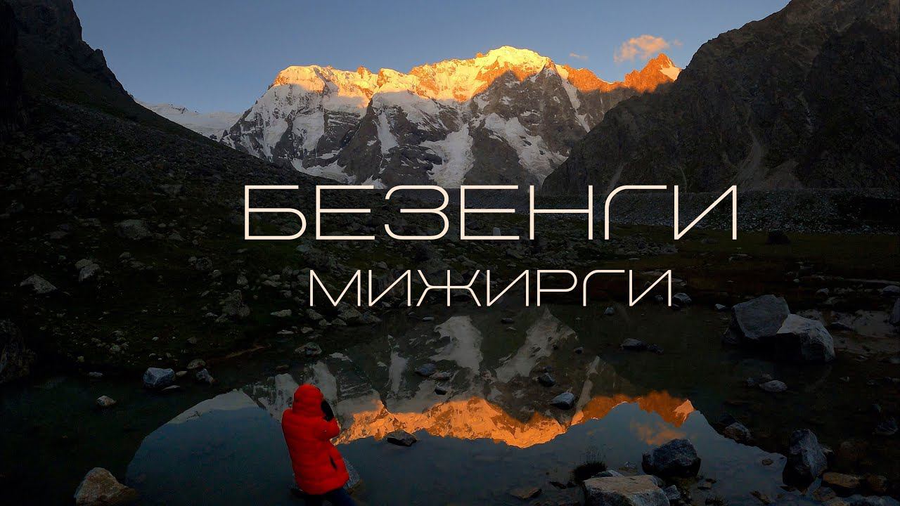 БЕЗЕНГИ. Видео гид. Ущелье Мижирги. Стоянка под Шлемом. Теплый угол. Хижина Укю