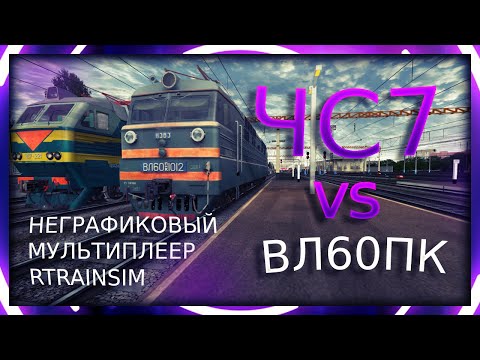 Rtrainsim MDD Пассажирский поезд на со сменой тяги ЧС7 vs ВЛ60ПК