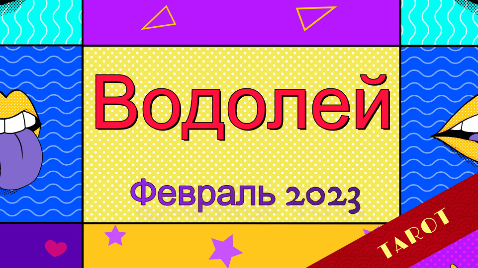 ВОДОЛЕЙ ♒  ТАРО ПРОГНОЗ на Февраль 2023 от Natali Bakidi.  
ВСЕ В ВАШИХ РУКАХ ‼️ ?