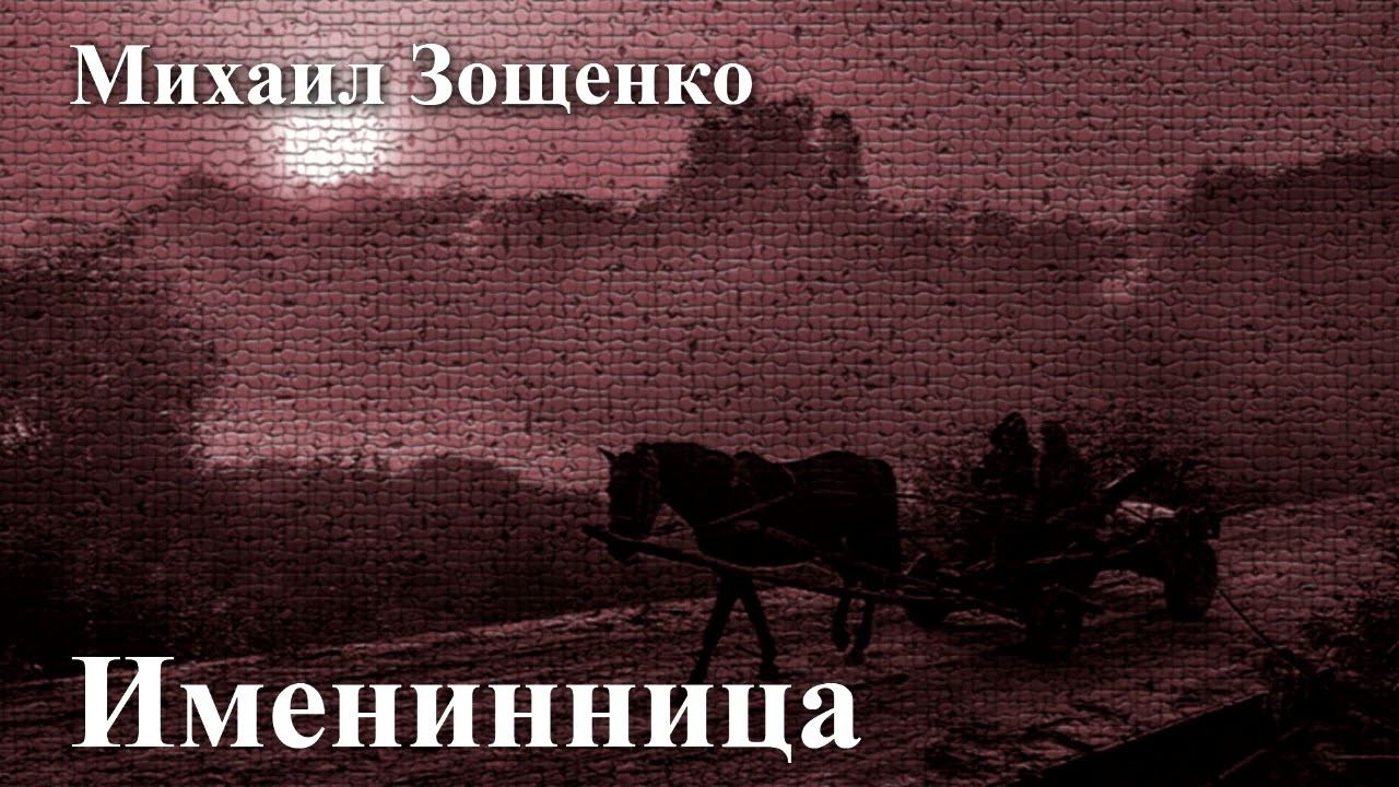 Михаил Зощенко. "Именинница"