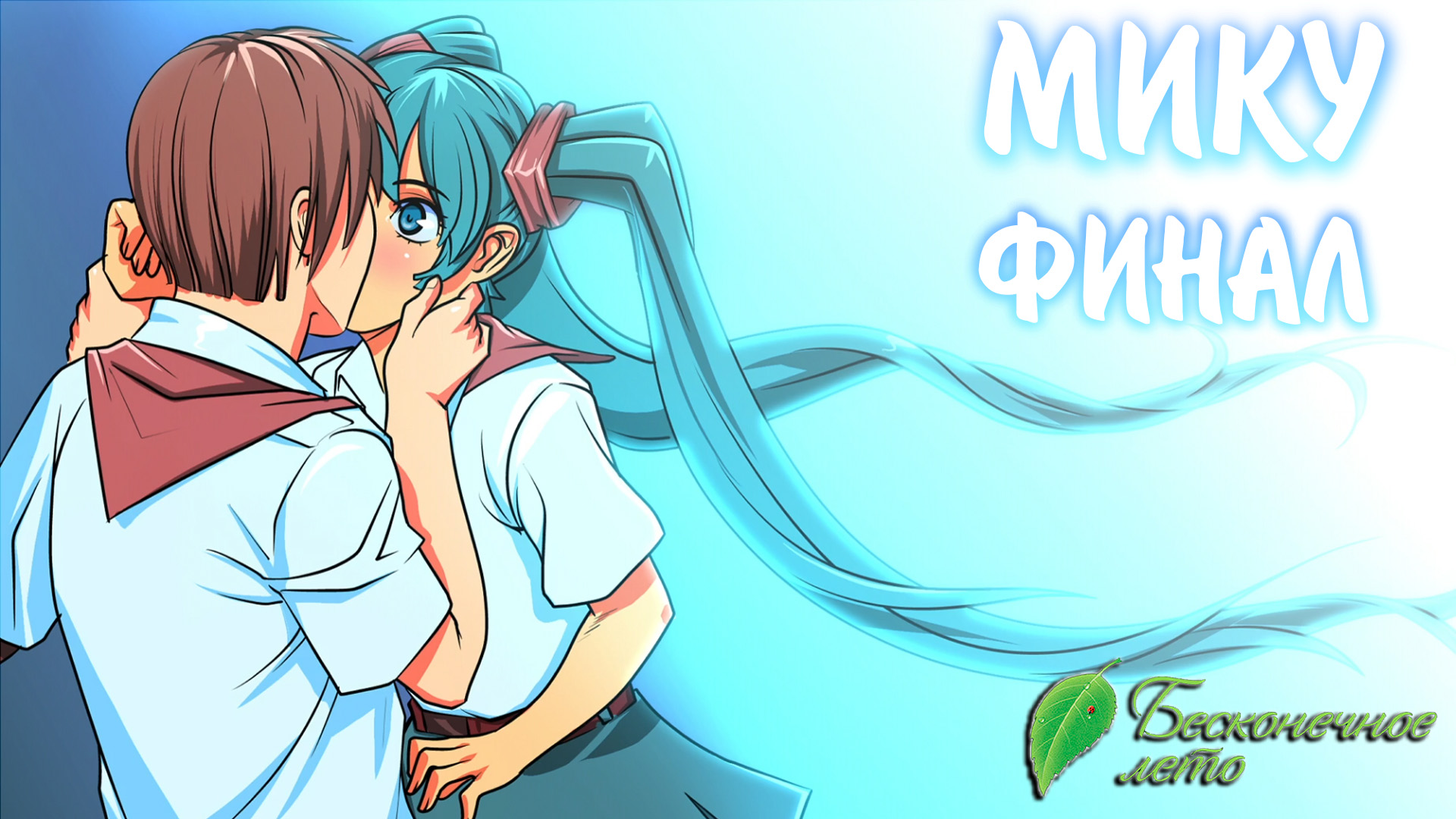 Бесконечное Лето #54 - МИКУ ФИНАЛ