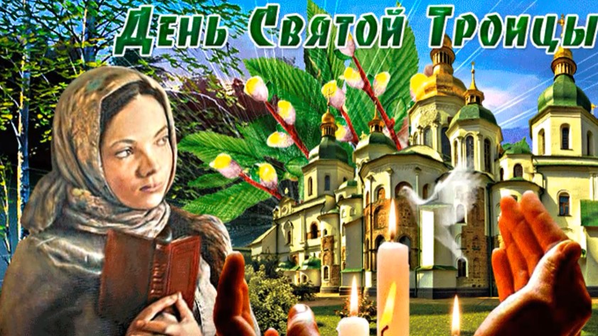 С Троицей святой, дорогой мой папа!