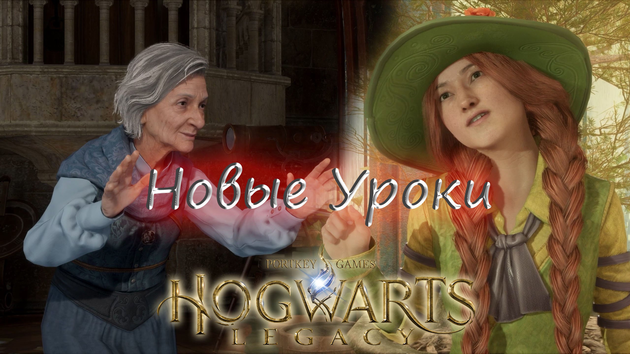 ЧЕМПИОН _СЕКРЕТНОГО_ ДУЭЛЬНОГО КЛУБА - Хогвартс. Наследие (Hogwarts. Legacy)  #6 - ТРАВОЛОГИЯ