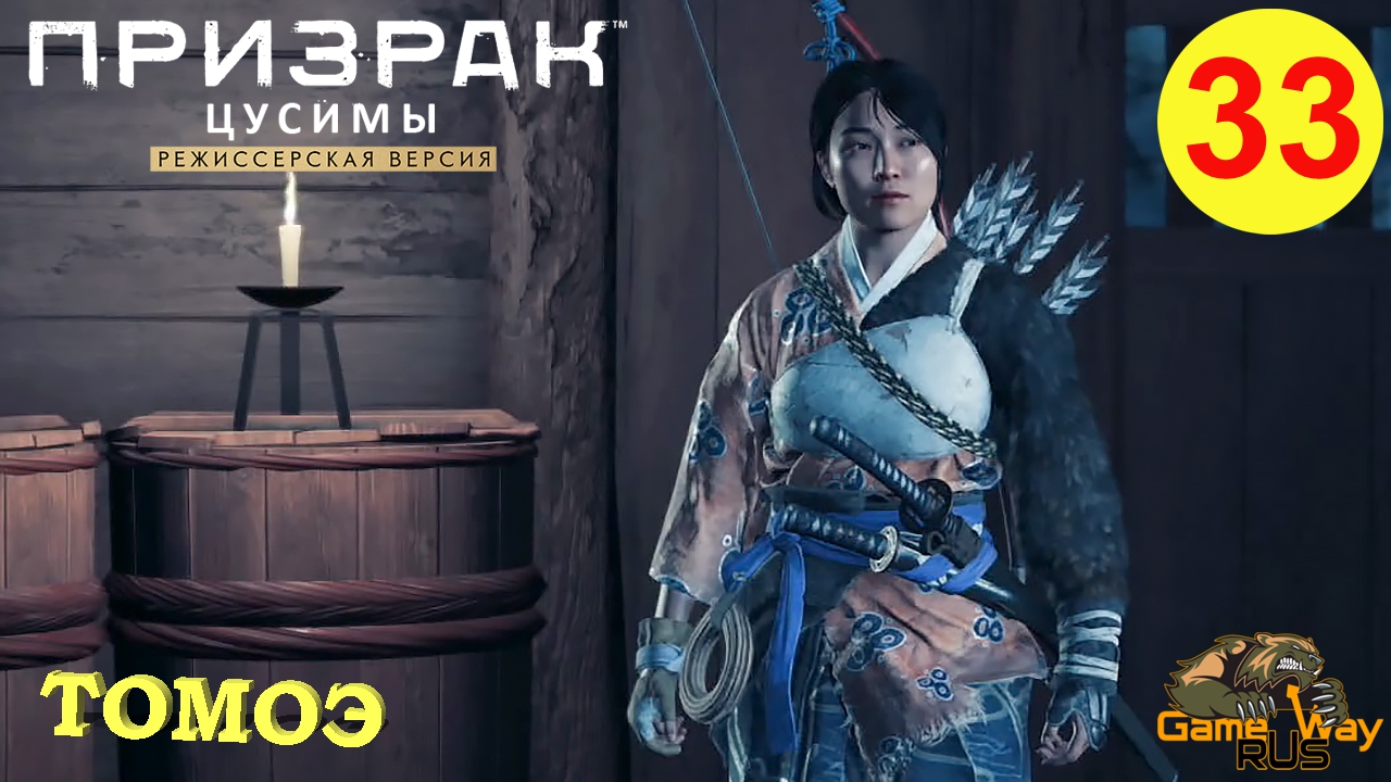 ПРИЗРАК ЦУСИМЫ Режиссерская версия #33 ? PS5 НЕСГИБАЕМЫЙ ЛУЧНИК. Прохождение на русском.