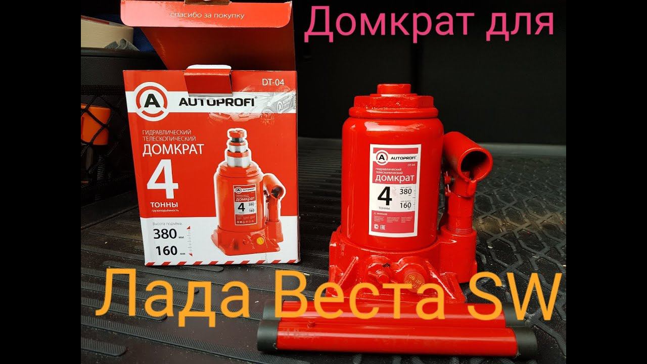 Лада Веста SW домкрат для автомобиля.