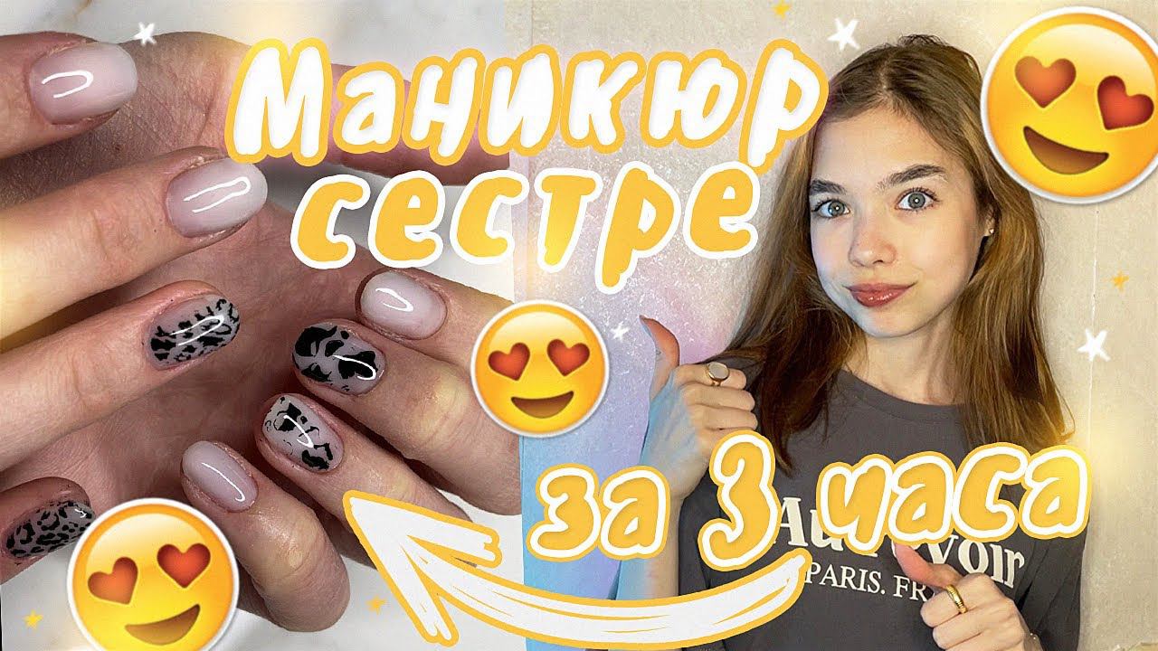 Делаю МАНИКЮР сестре 3 ЧАСА