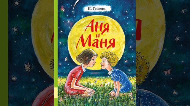 Аня и Маня (Ирина Грекова) 2 ЧАСТЬ