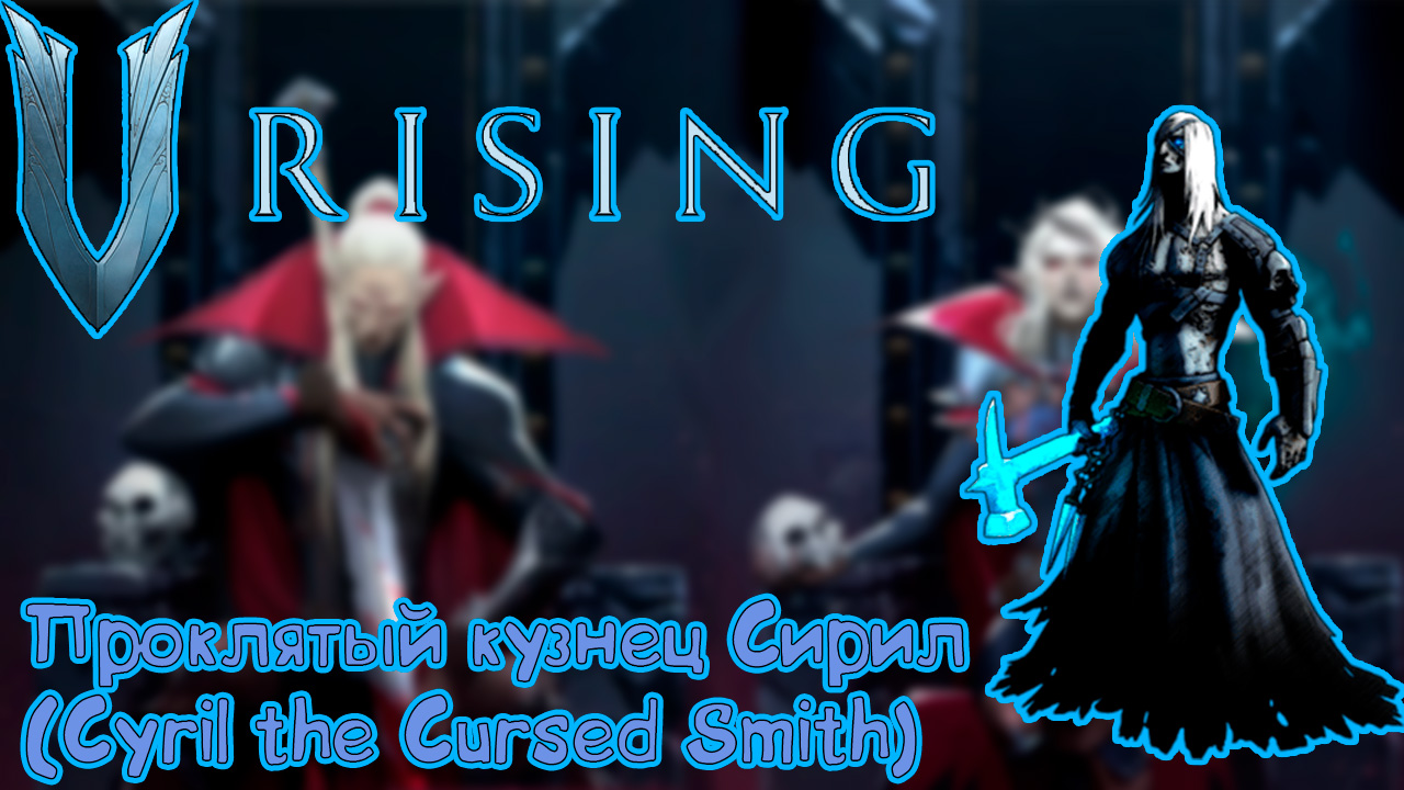 V Rising: Secrets of Gloomrot - Проклятый кузнец Сирил (Cyril the Cursed Smith)