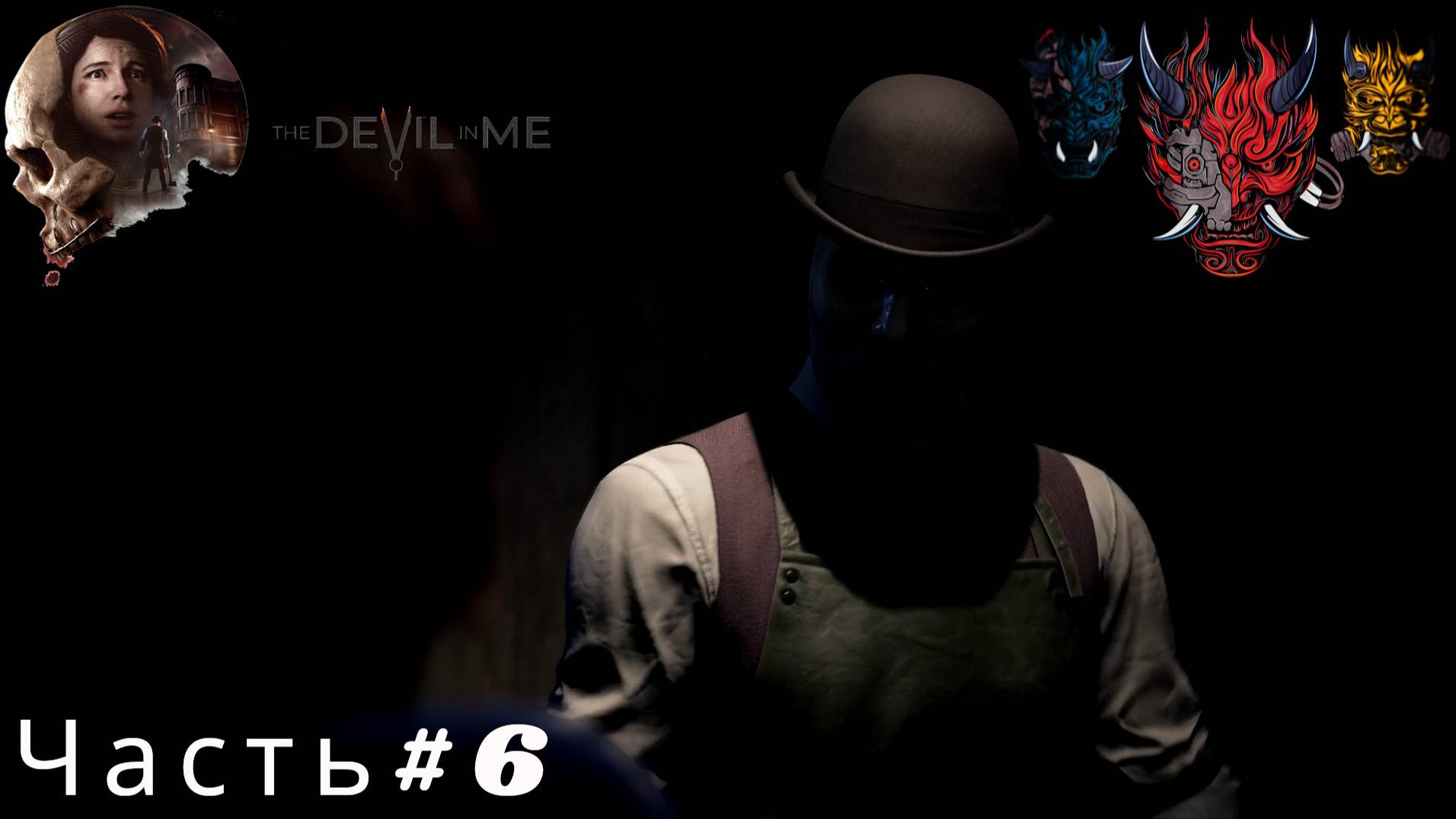 Прохождение игры The Dark Pictures Anthology The Devil in Me (Дьявол во мне) Часть#6