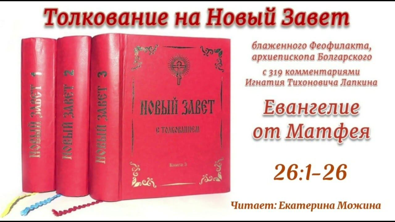 Толкование блаженного Феофилакта архиепископа Болгарского на Евангелие от Матфея. 26:1-26.