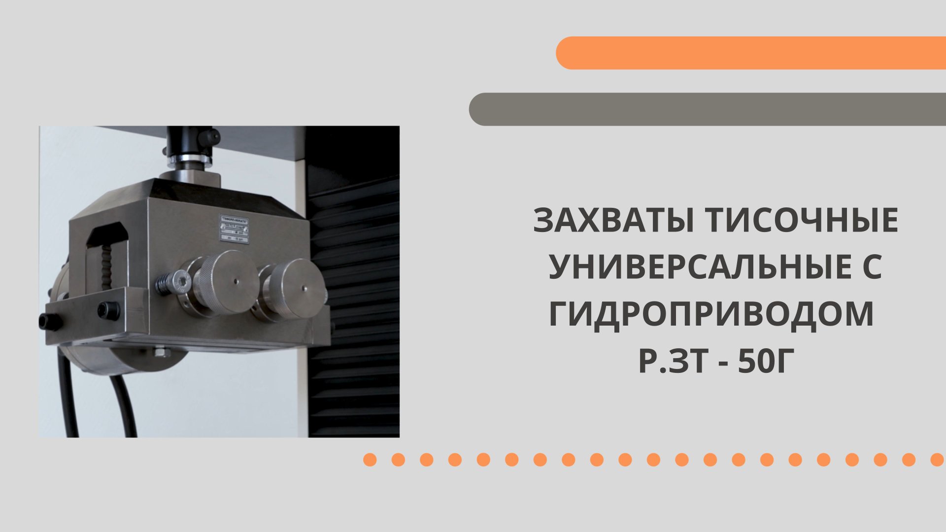 Универсальные тисочные гидравлические захваты типа Р.ЗТ-50Г