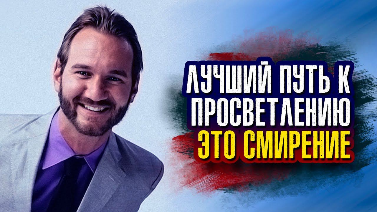 Ник Вуйчич - Сколько бы вы ни прожили на земле, ваша жизнь имеет цель и план.