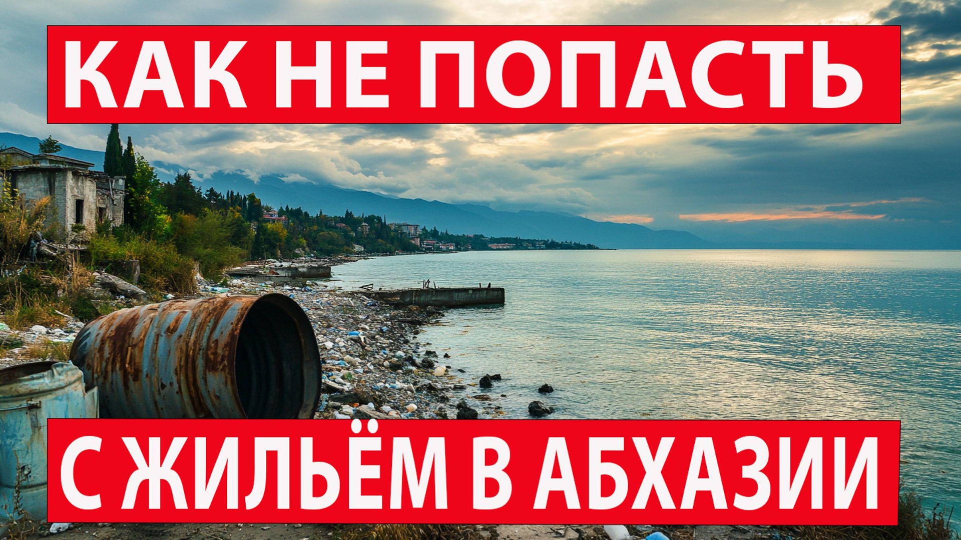 Как не попасть с жильём в Абхазии