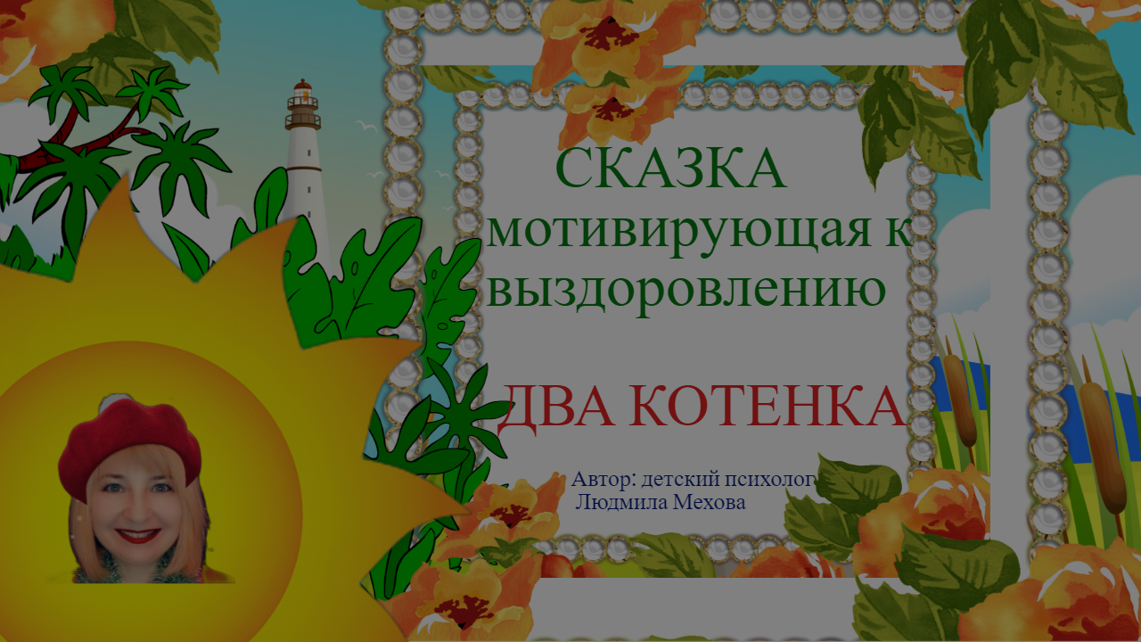 #сказка мотивирующая ребенка к выздоровлению " ДВА КОТЕНКА"