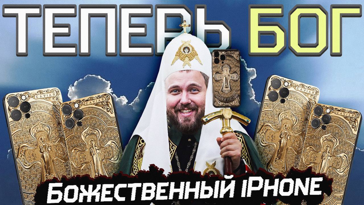 Божественный iPhone за 499.000 рублей для ВИЛСЫ // Вилса — ПАТРИАРХ
