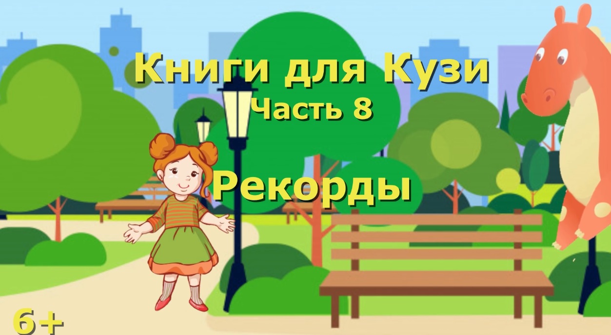 Книги для Кузи. Часть 8. Рекорды