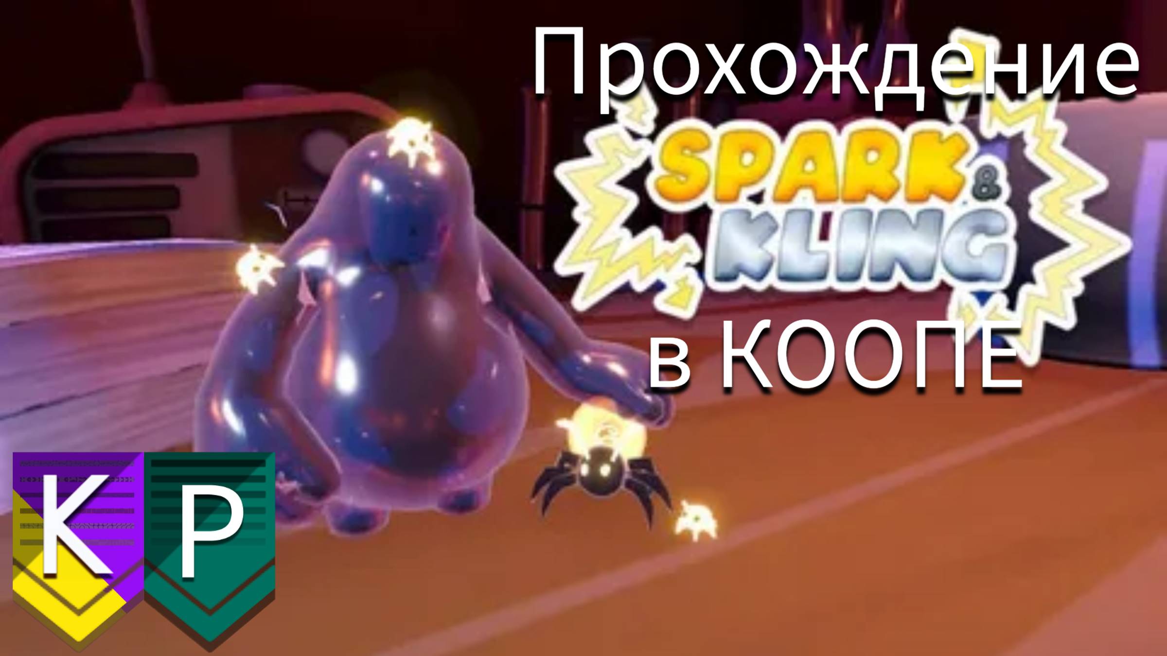 Прохождение spark and kling КООП