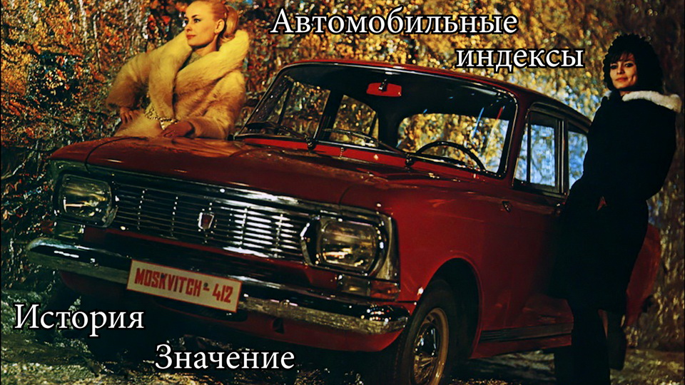 Автомобильные индексы. История. Значение.