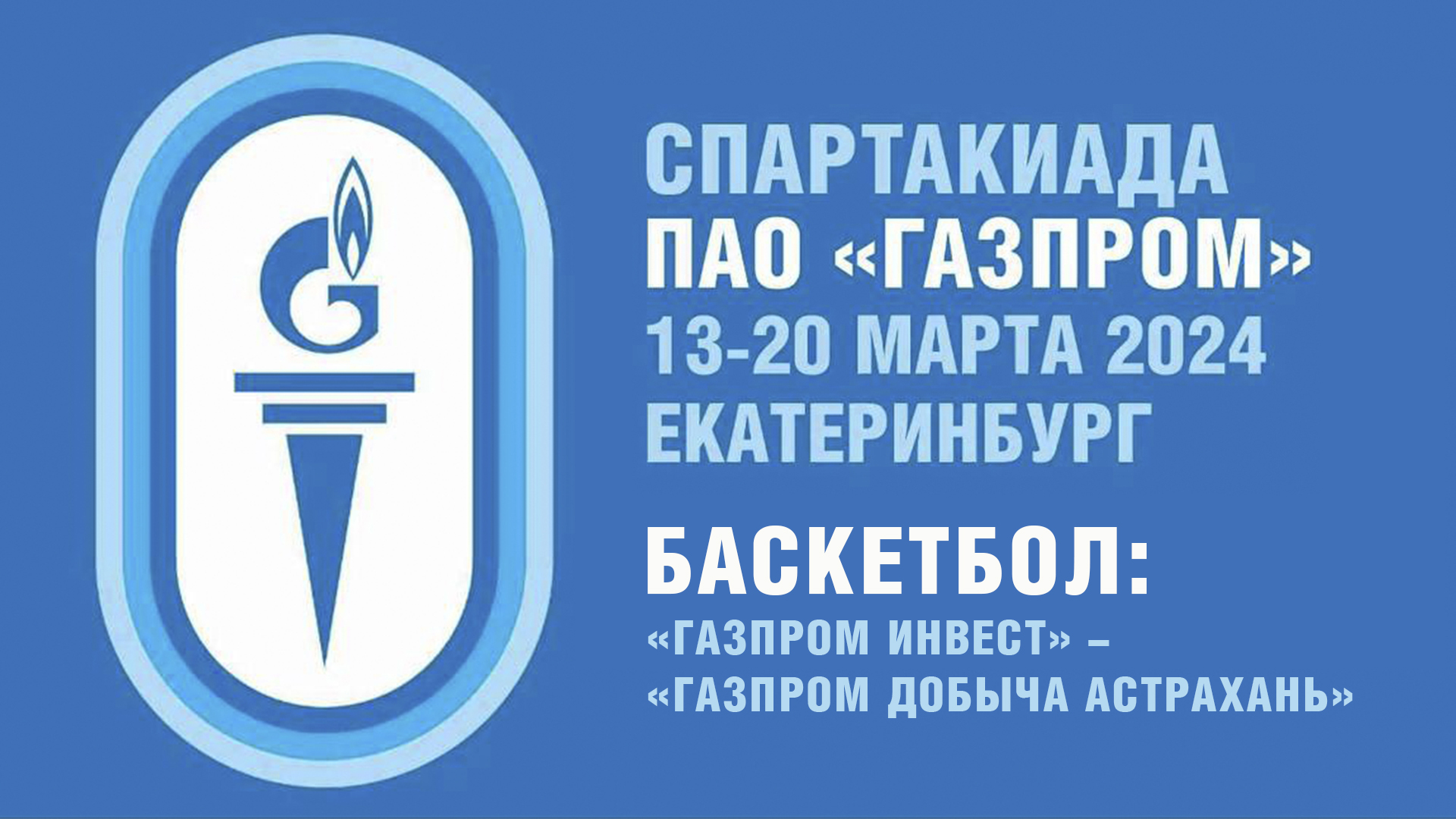 «Газпром инвест» - «Газпром добыча Астрахань»