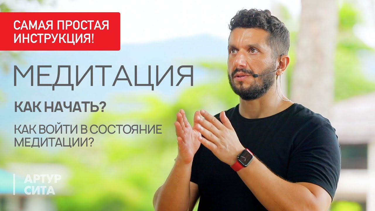 Медитация. Как начать? Как войти в состояние медитации?