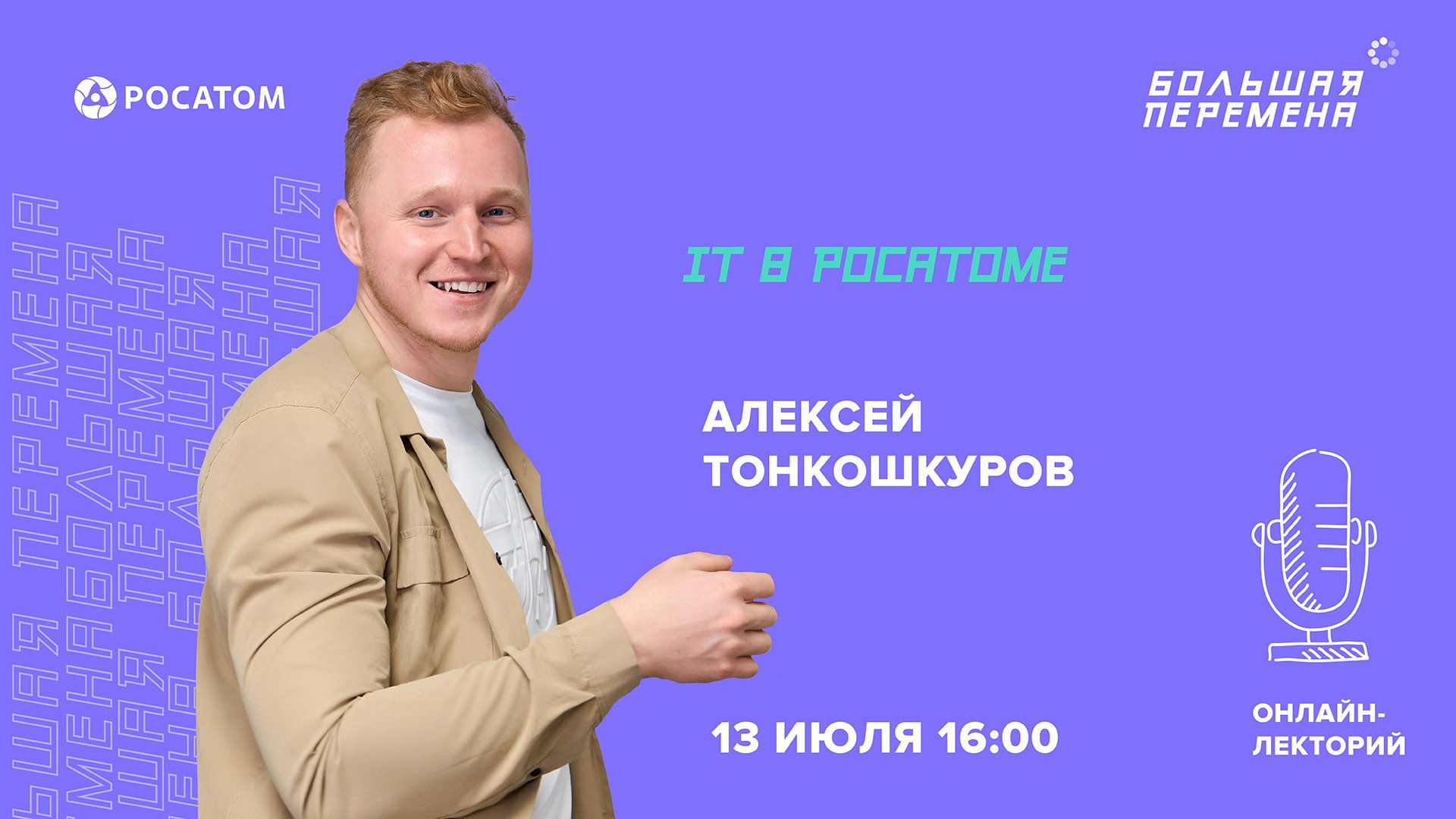 Онлайн-лекторий "IT в Росатоме"