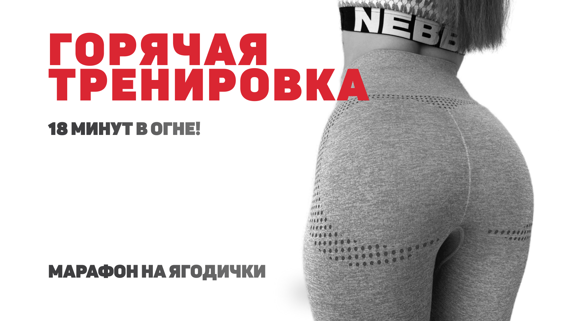 Марафон. Качаем ягодицы. Горячая тренировка (3 общая)