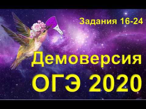 ДЕМО ОГЭ 2020 (задания 16-24)