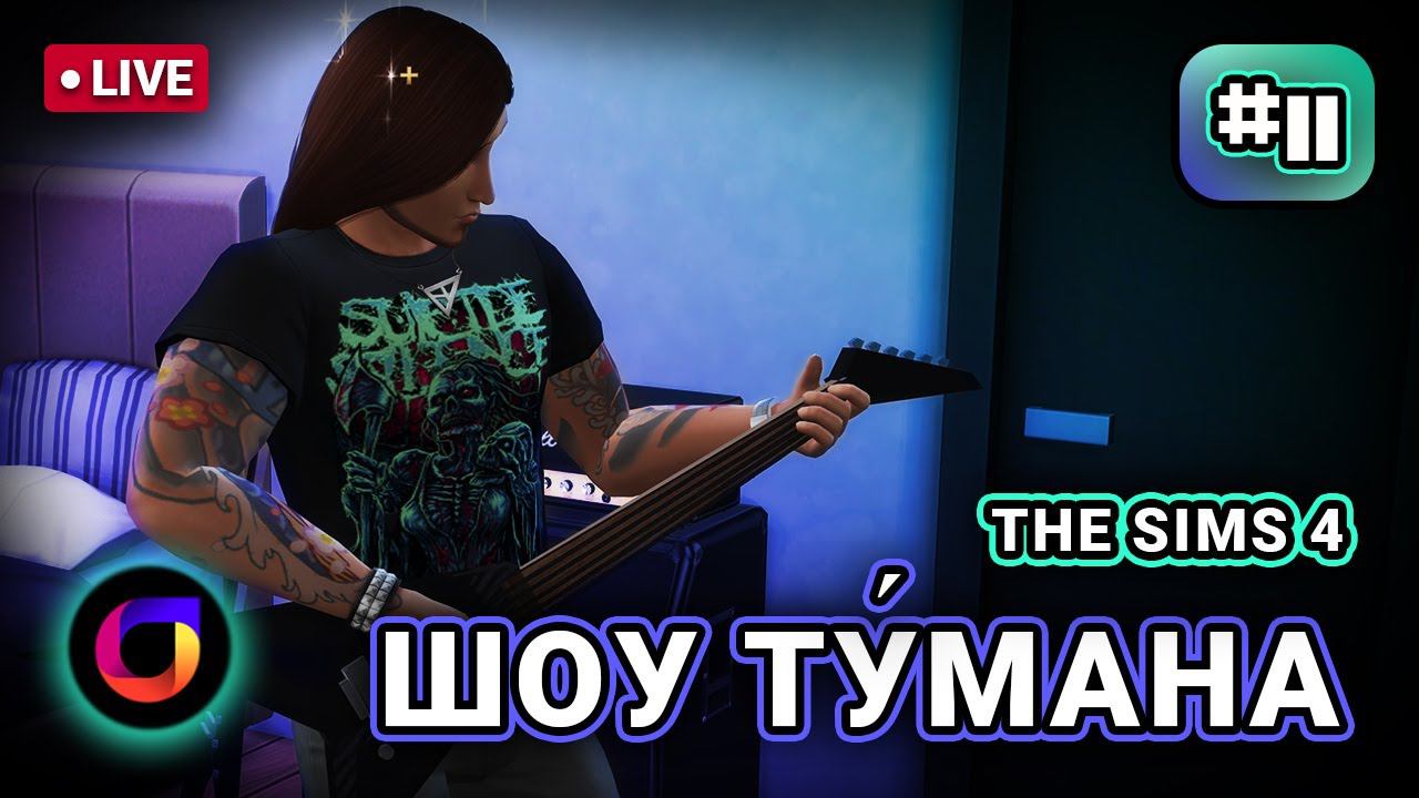 🔴 The Sims 4: Шоу Ту́мана #11.