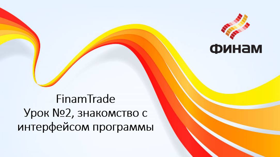 FinamTrade, Урок №2, знакомство с интерфейсом программы