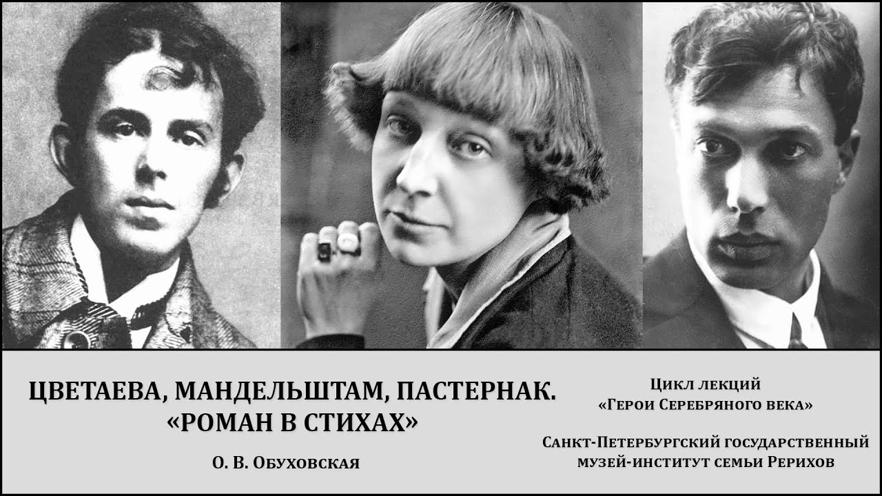 Лекция «Марина Ивановна Цветаева, Осип Эмильевич Мандельштам, Борис Пастернак. “Роман в стихах”»