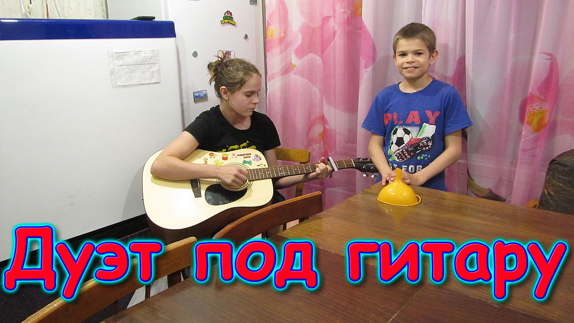 Песня Люби меня, люби в исполнении Ани и Тимофея. (05.21г.) с эхом