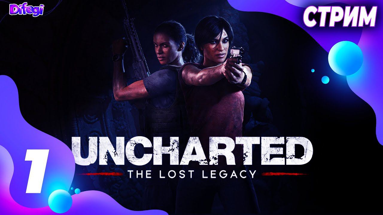 СТРИМ➤UNCHARTED LEGACY OF THIEVES➤УТРАЧЕННОЕ НАСЛЕДИЕ➤Прохождение #1➤PC