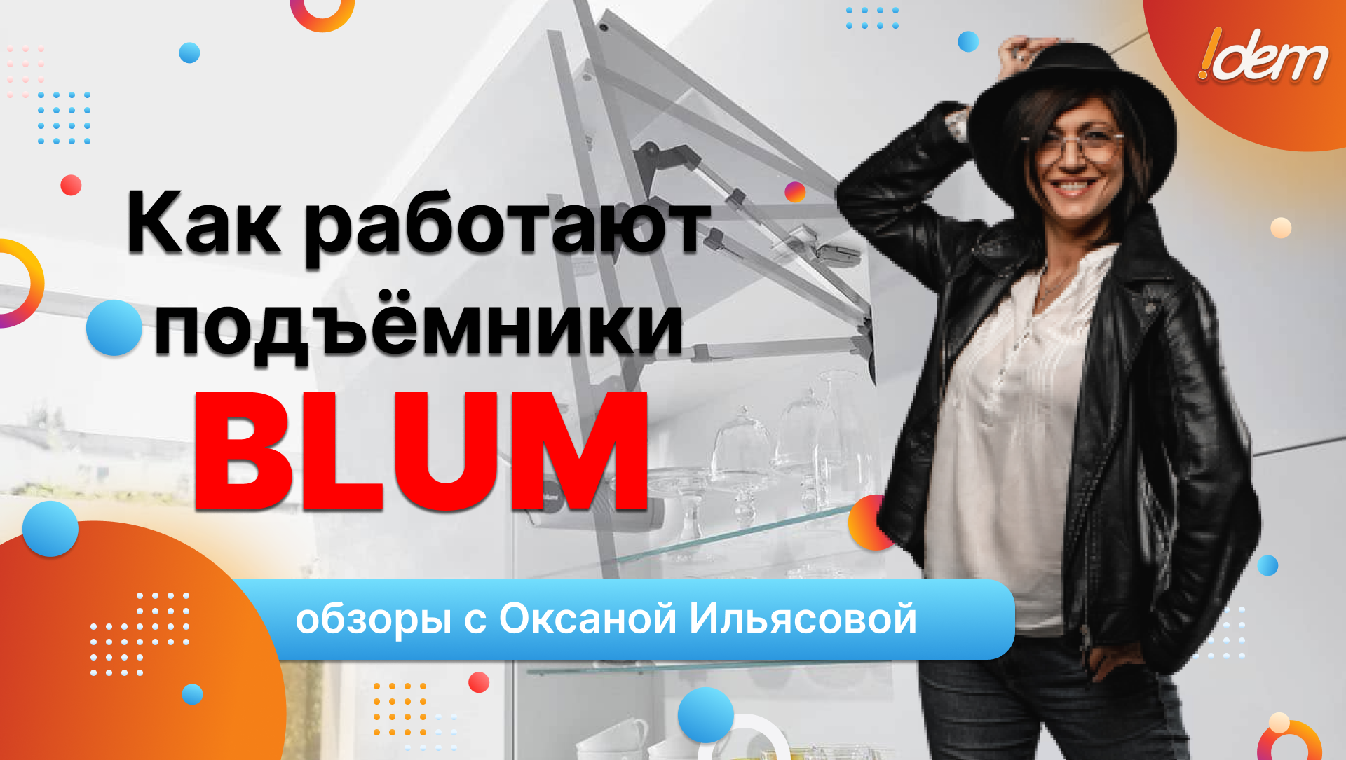 Как работают подъемники BLUM?
