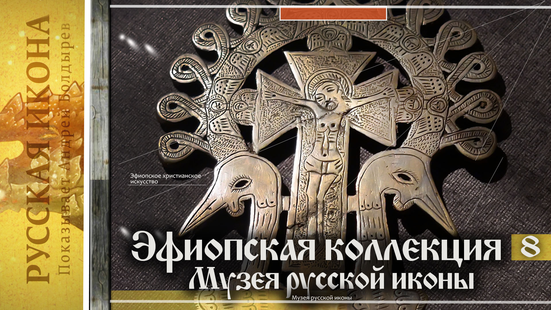 Русская икона. Показывает Андрей Болдырев . 276 Эфиопская коллекция музея Русской иконы. Ч. 8