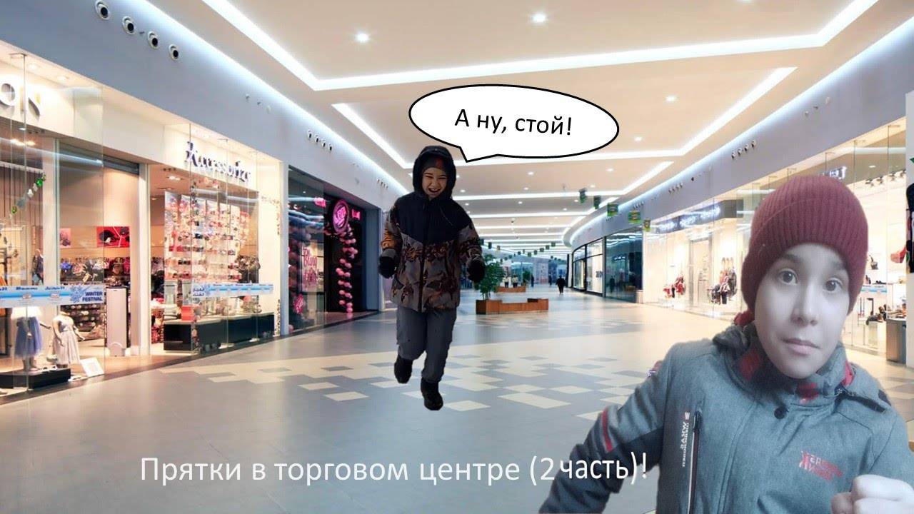 Прятки в торговом центре 2 часть!