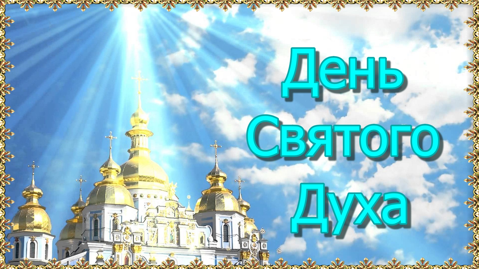 День Святого Духа.