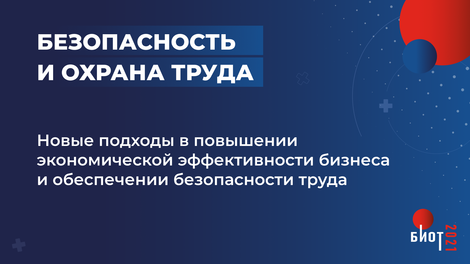 Новые подходы в повышении экономической эффективности бизнеса и обеспечении безопасности труда