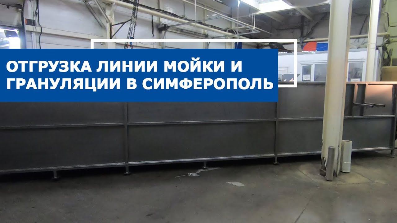Отгрузка линии мойки и линии грануляции в Симферополь