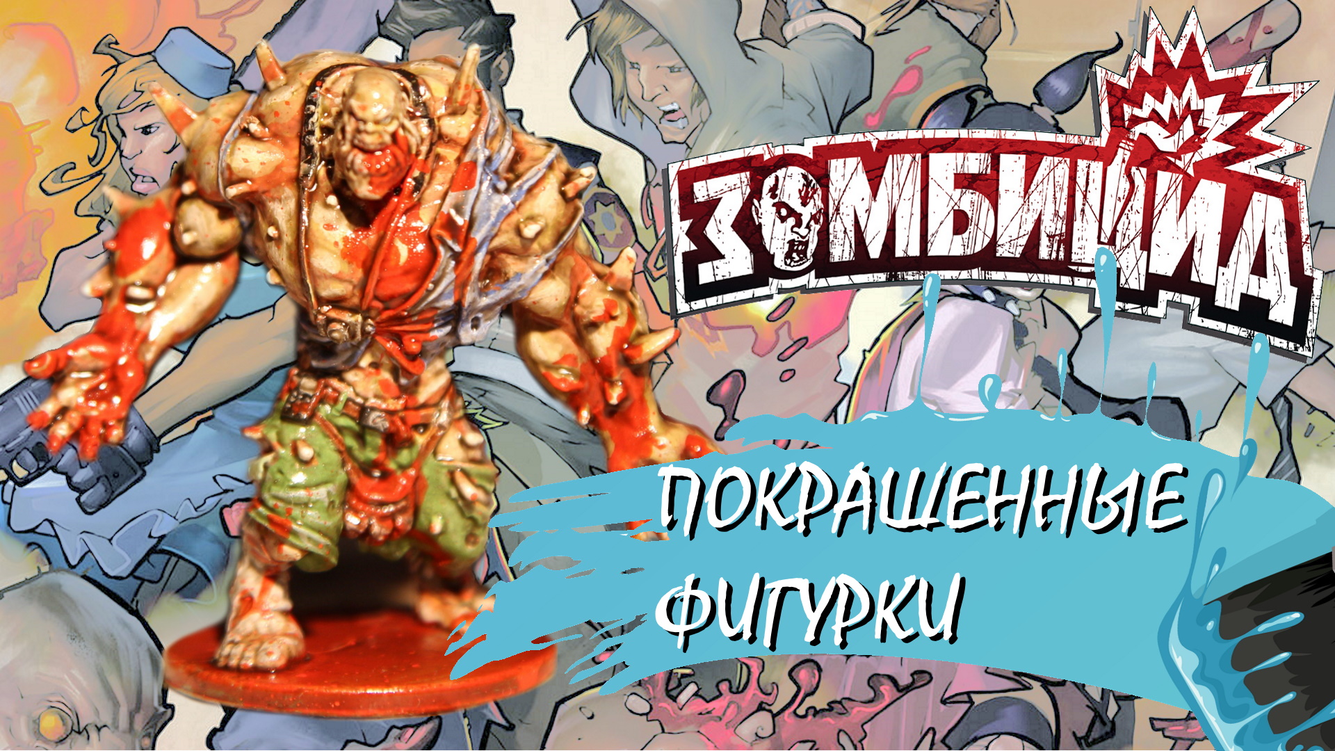 Зомбицид | Покрашенные фигурки