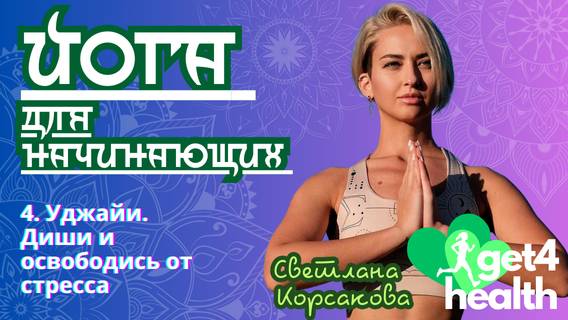 4. Уджайи. Дыши, успокаивай ум и избавляйся от стресса. Йога для начинающих от Get4Health