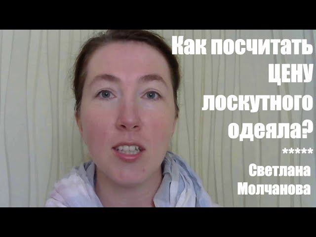 Как посчитать цену лоскутного одеяла?