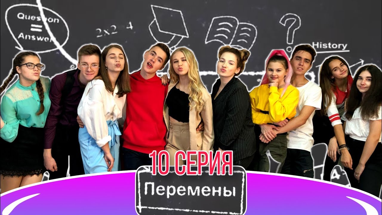 Сериал "Перемены" 10 серия 1 сезон