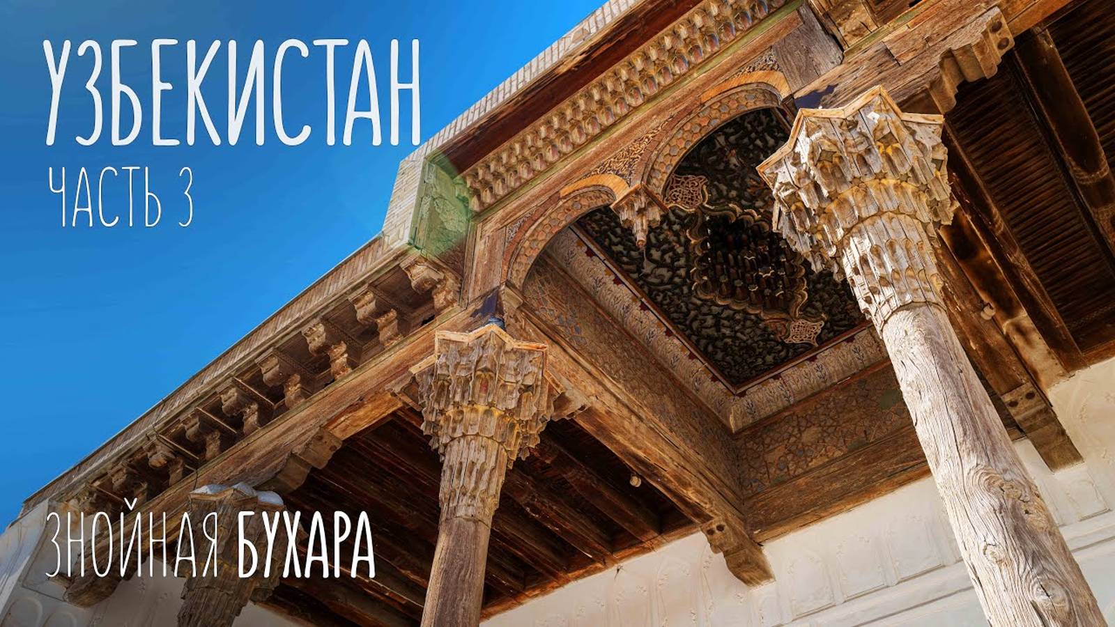 Что посмотреть в Бухаре за 1 день? | Путешествие по Узбекистану