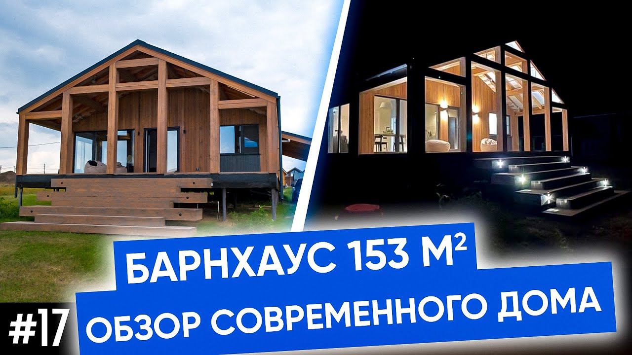 Современный дом барнхаус | Каркасный дом под ключ от строительной компании Плотникофф