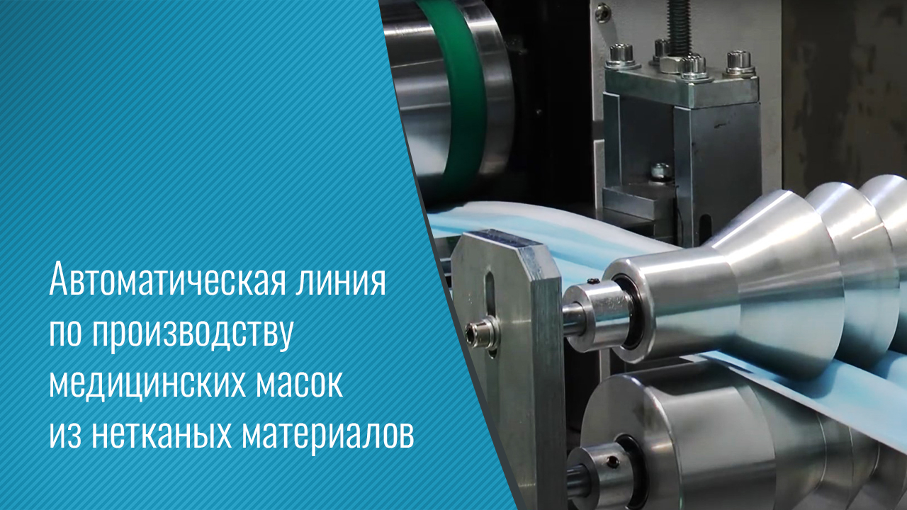 Автоматическая линия по производству масок из нетканных материалов.