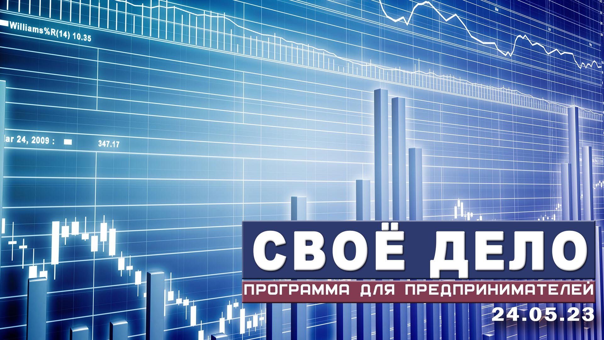 "Своё дело" (Программа для предпринимателей 24.05.23)