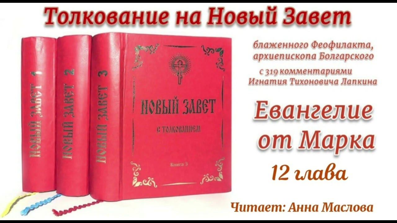 16. Толкование блаженного Феофилакта архиепископа Болгарского на Евангелие от Марка. 12 глава.